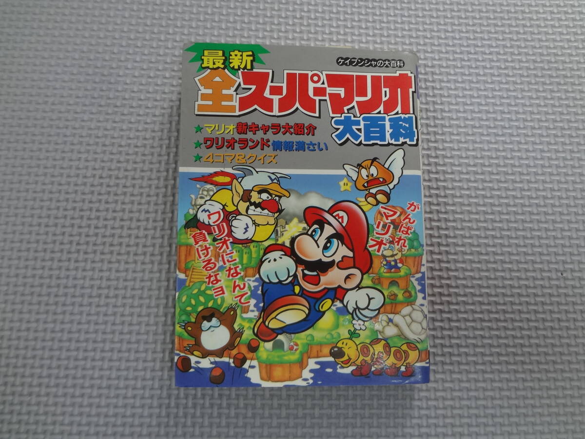 a24-f08 匿名配送 最新 全スーパーマリオ大百科 ケイブンシャの大百科 575 平成6年4月14日(ゲーム設定資料集)｜売買されたオークション情報、yahooの商品情報をアーカイブ公開 ...