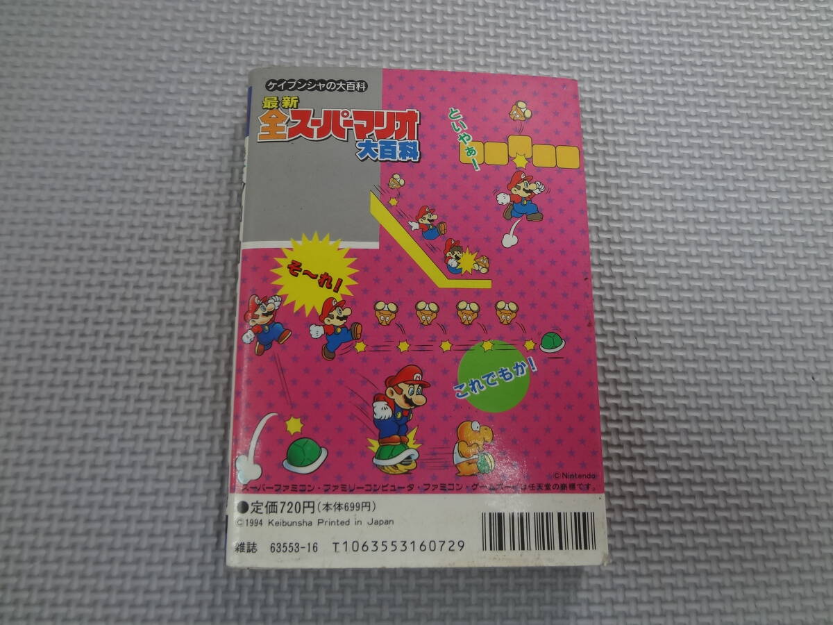 Yahoo!オークション - a24-f08 最新 全スーパーマリオ大百科 ケイブン...