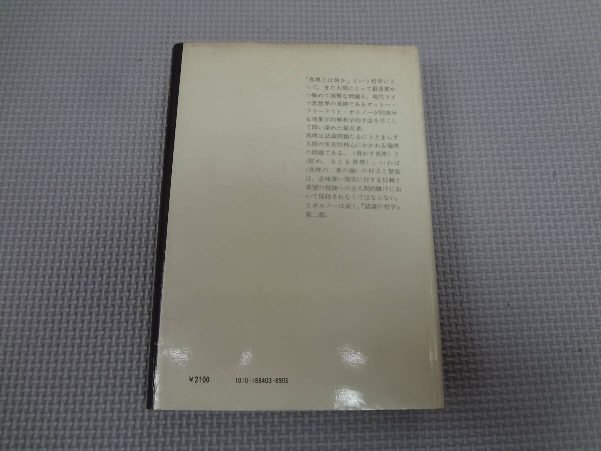 Yahoo!オークション - a24-f08 真理の二重の顔 O.F.ボルノー 西村皓・...