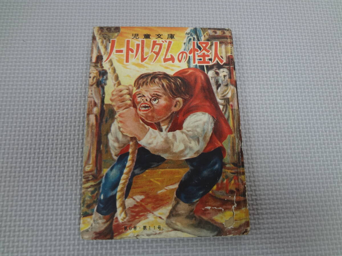 Yahoo!オークション - a26-f08 ノートルダムの怪人 カバヤ児童文化研究...