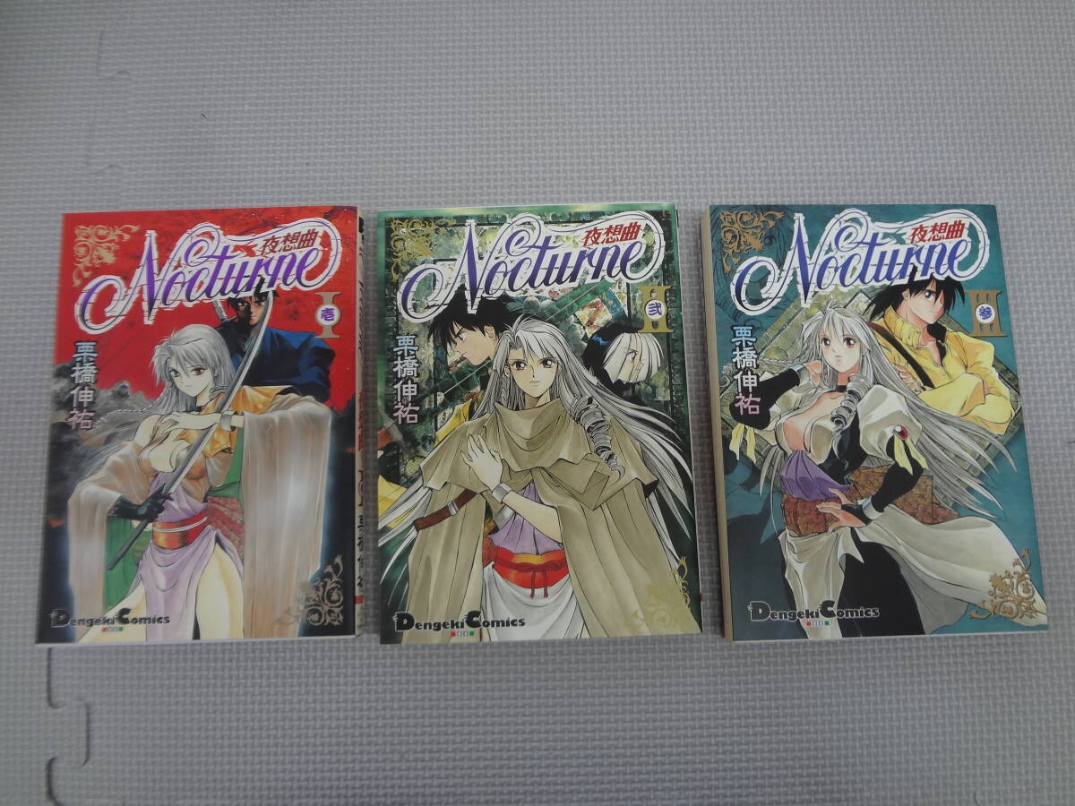 Yahoo!オークション - a26-f08 Nocturne 夜想曲 1・2・3 栗橋伸祐 メデ...