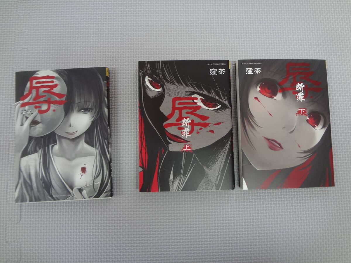 Yahoo!オークション - a26-f08 辱 / 辱 断罪 上・下 窪茶 全3巻 裏少年...