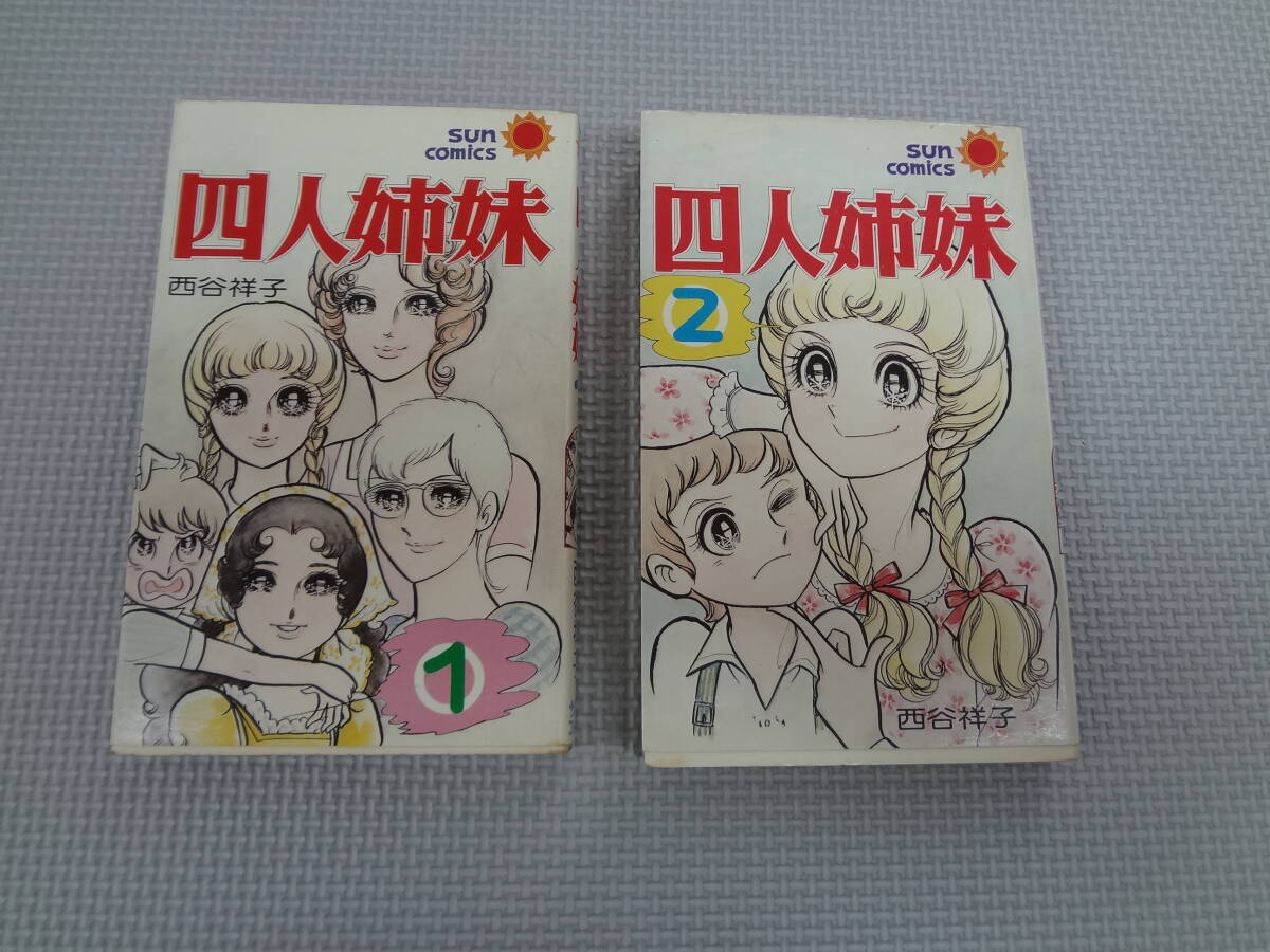 Yahoo!オークション - a26-f08 四人姉妹 1・2 西谷祥子 三コッミックス...