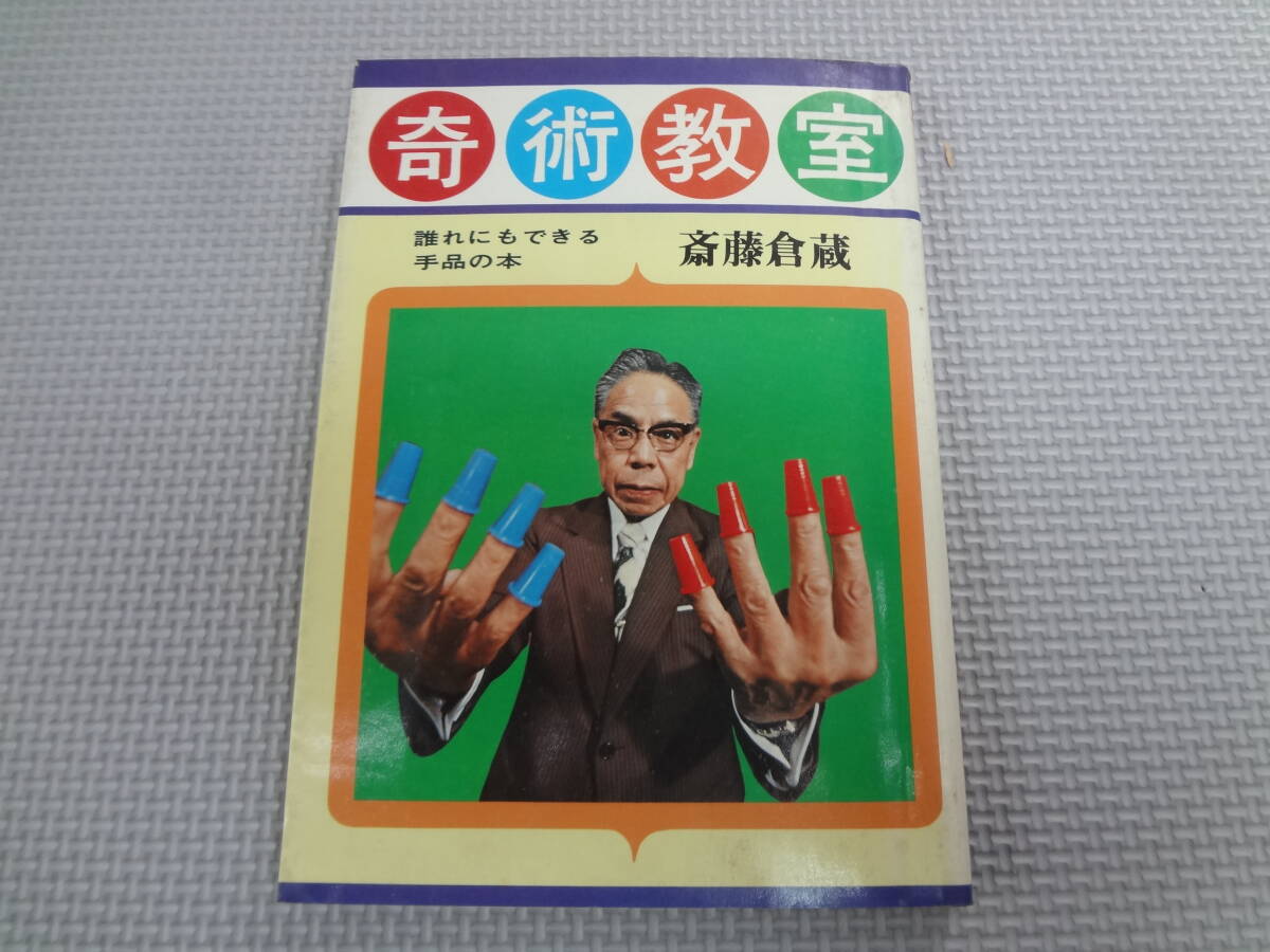 Yahoo!オークション - a26-f08 奇術教室 斎藤倉蔵 誰にでもできる手品...