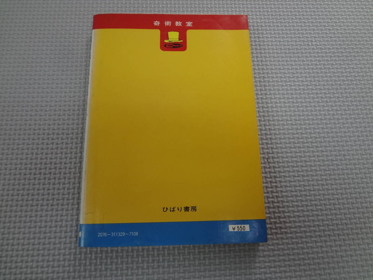 Yahoo!オークション - a26-f08 奇術教室 斎藤倉蔵 誰にでもできる手品...