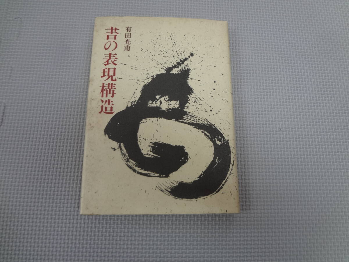 Yahoo!オークション - a26-f08 書の表現構造 有田光甫 1985年9月30日 ...