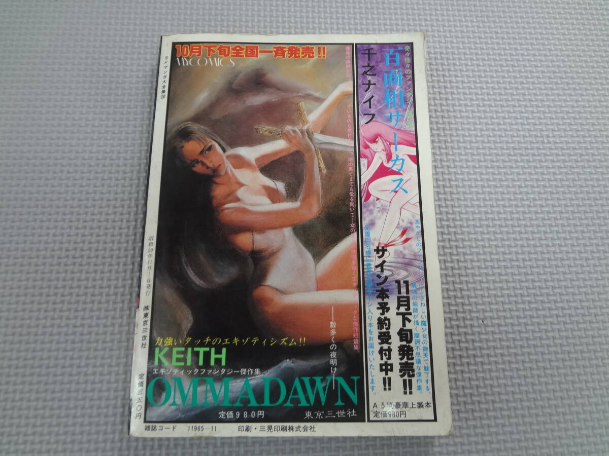 Yahoo!オークション - a26-f08 SFマンガ大全集 28 昭和59年11月1日 発...