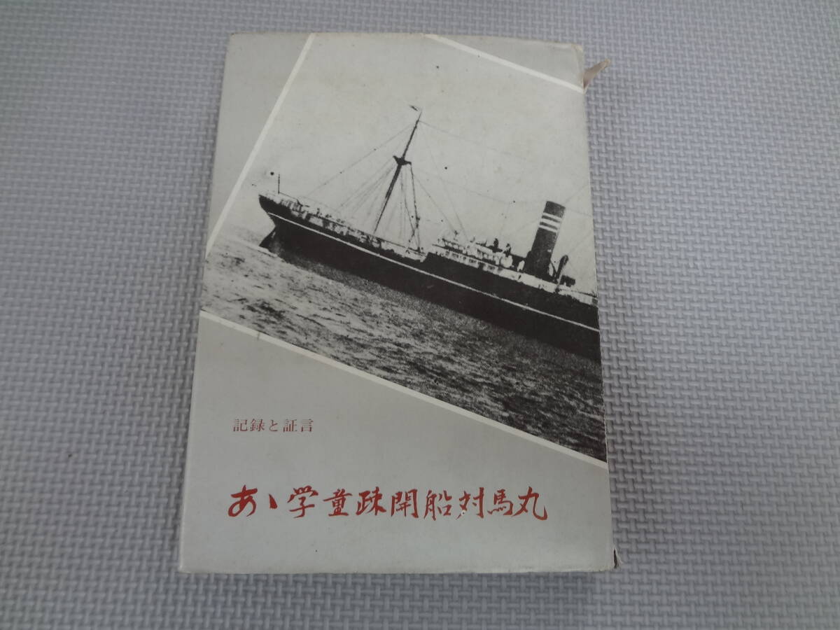 Yahoo!オークション - a27-f08 ああ学童疎開船対馬丸 記録と証言 新里...