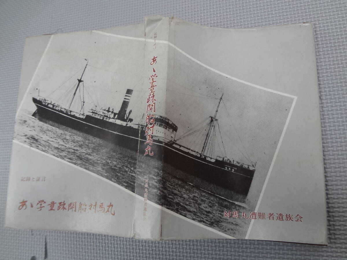 Yahoo!オークション - a27-f08 ああ学童疎開船対馬丸 記録と証言 新里...
