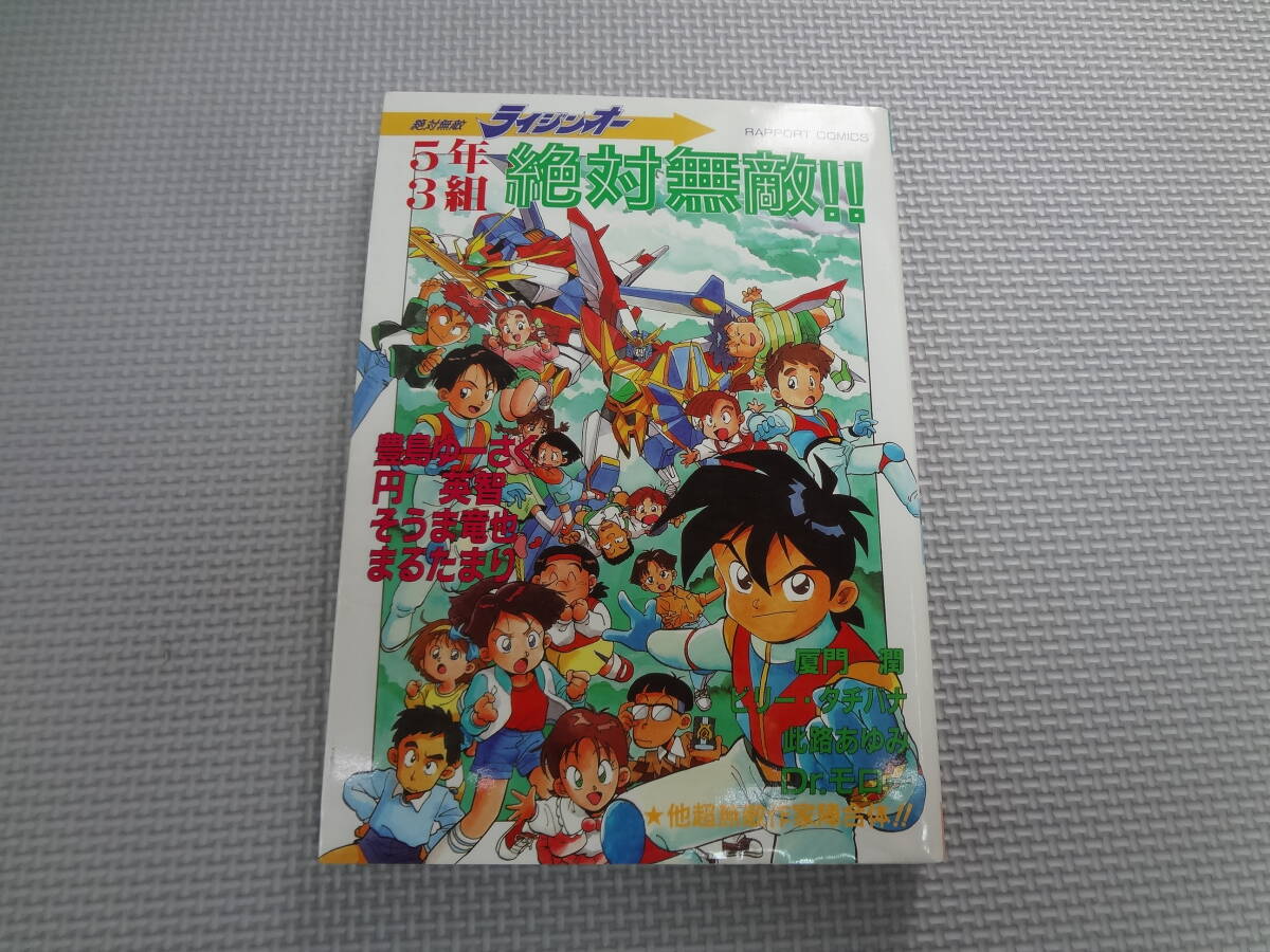 Yahoo!オークション - a27-f08 5年3組 絶対無敵 絶対無敵 ライジンオ...
