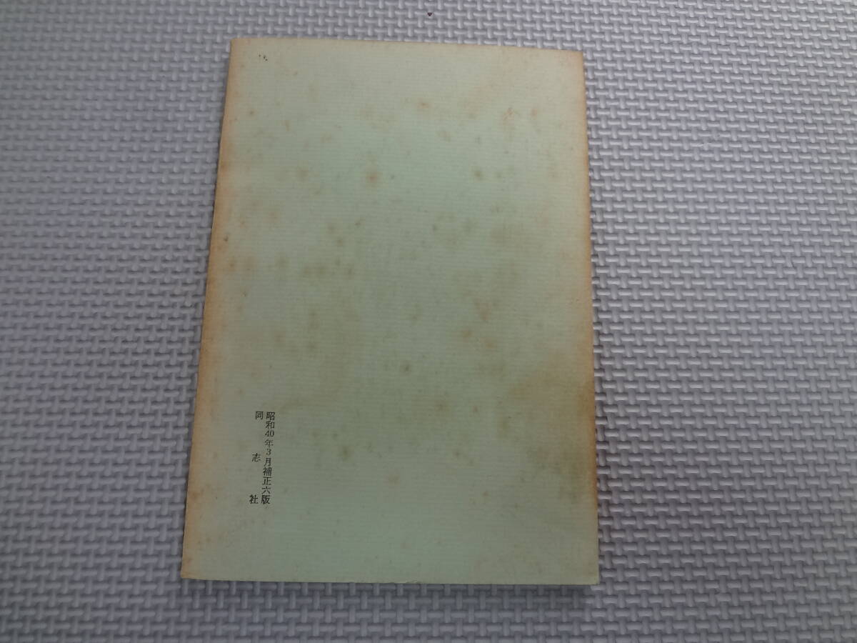 Yahoo!オークション - a27-f08 同志社設立の始末 同志社大学設立の旨意...