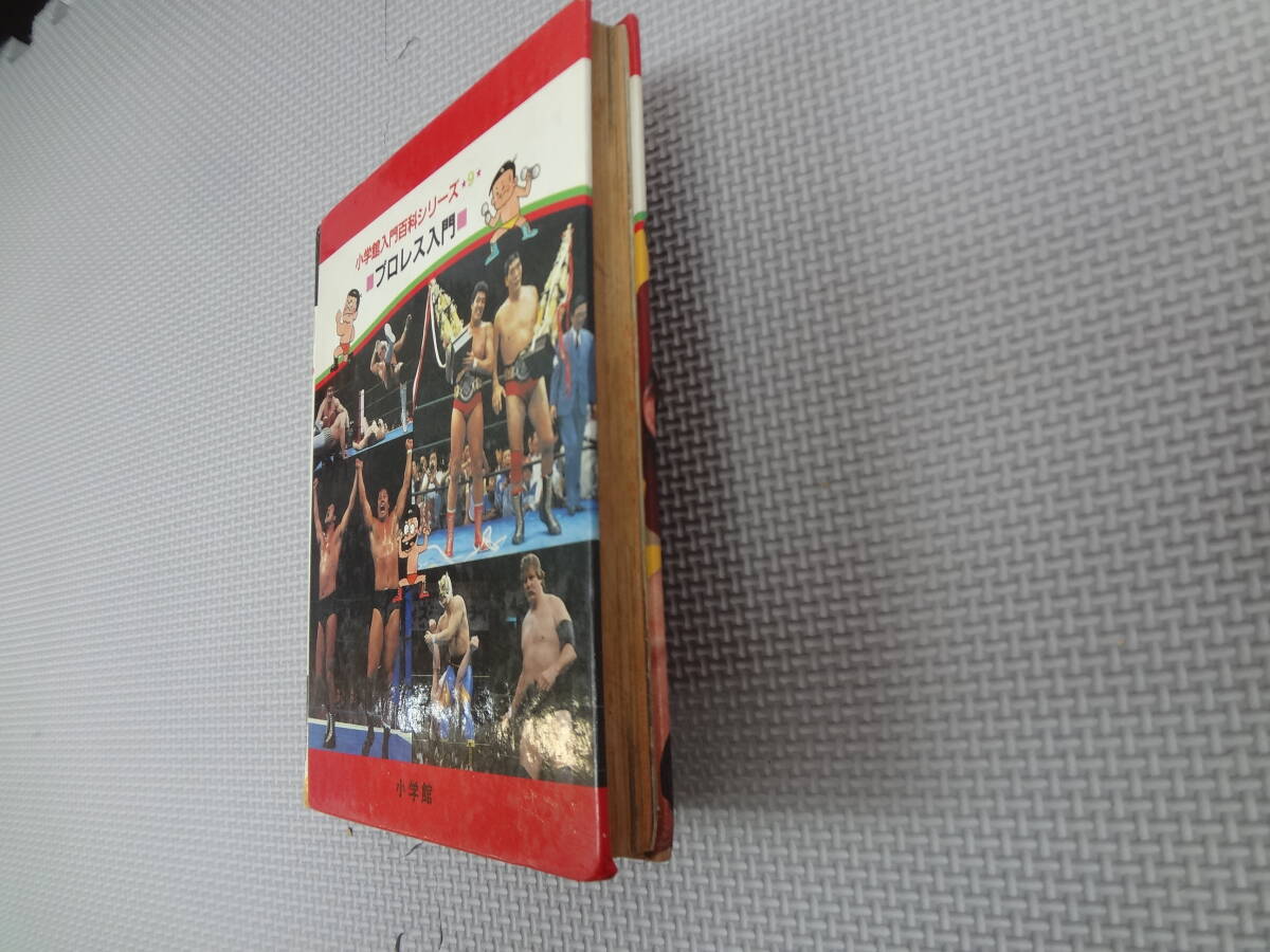Yahoo!オークション - a27-f08 プロレス入門 小学館入門百科シリーズ 9...