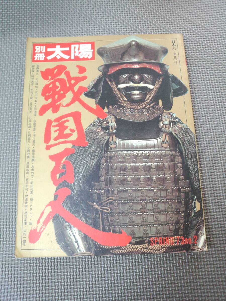 Yahoo!オークション - ぬ1-f08別冊太陽 戦国百人 SPRING 73 №2 豊臣秀...