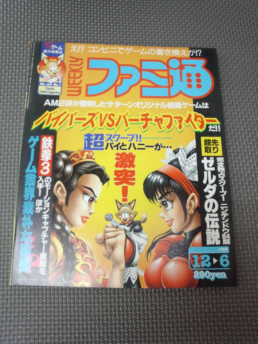 Yahoo!オークション - へ1-f08週刊ファミ通 №416 1996年 バイパーズVS...