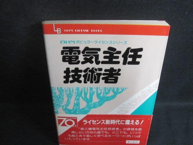 Yahoo!オークション - 電気主任技術者 シミ日焼け強/BCJ