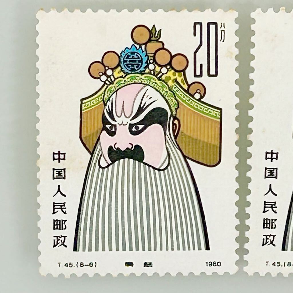 Yahoo!オークション - 【未使用】中国人民郵政 中国切手 1980年 T45 京...