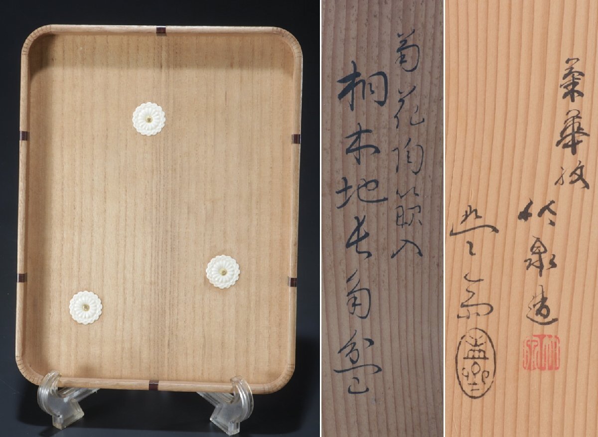 Yahoo!オークション - 【夢讃岐】茶道煎茶/木製 寿盆/ふくさ盆 265×20...