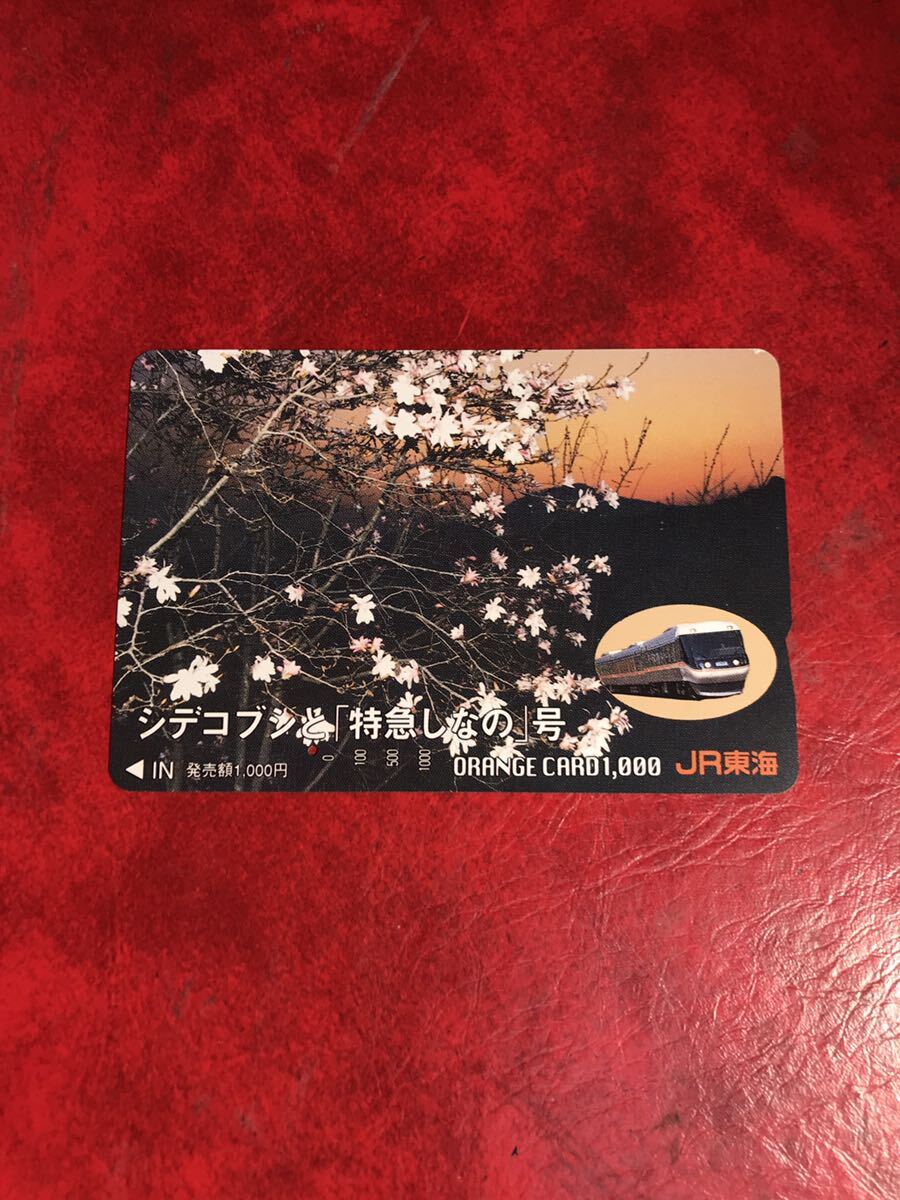 Yahoo!オークション - C363 1穴 使用済み オレカ JR東海 シデコブシ 38...