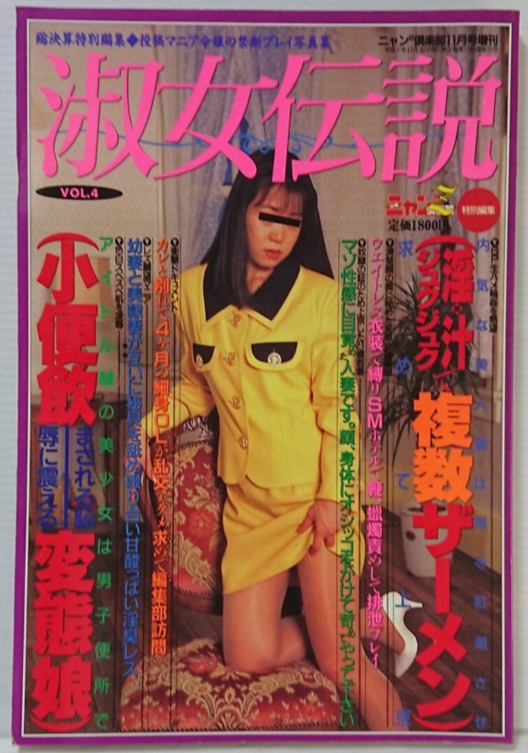 Yahoo!オークション - 当時物 コアマガジン 平成7年11月30月 ニャン2娯...