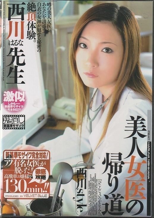 Yahoo!オークション - 中古 / 西川はるな / 美人女医の帰り道 西川styl...