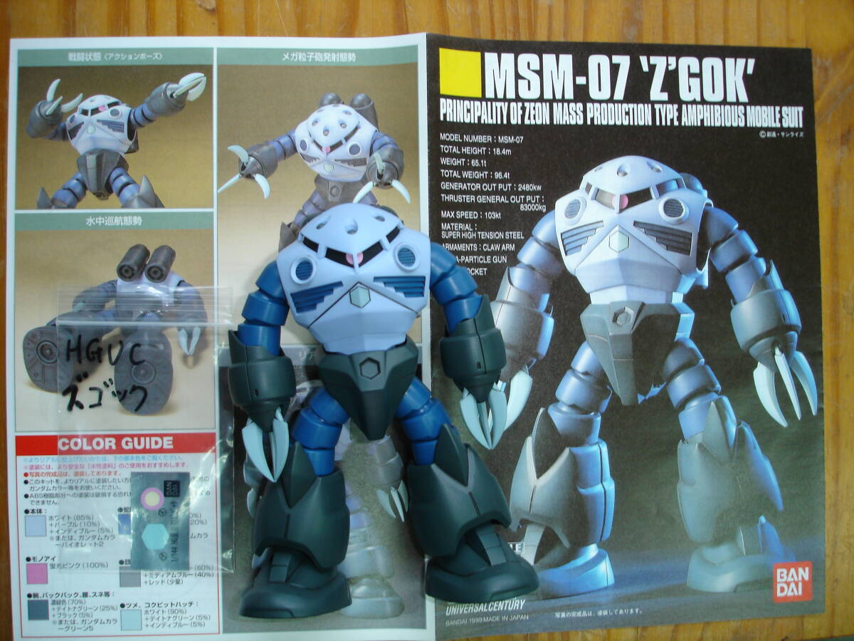 Yahoo!オークション - 1/144 HGUC MSM-07 量産型 ズゴック 塗装済完成...