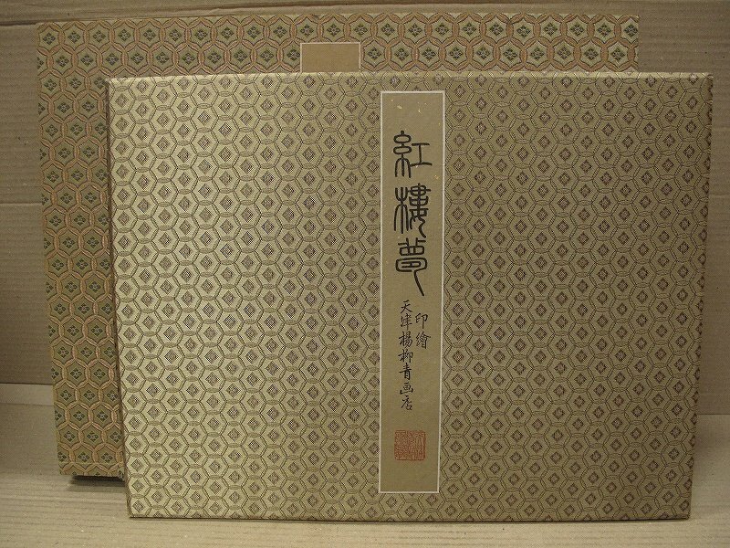 Yahoo!オークション - A0007 天津楊柳青画店 印絵 紅楼夢 8図 中国民画