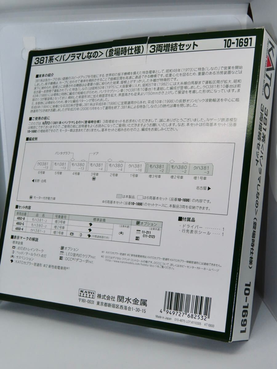 Yahoo!オークション - KATO 10-1691 381系 ＜パノラマしなの＞（登場時...