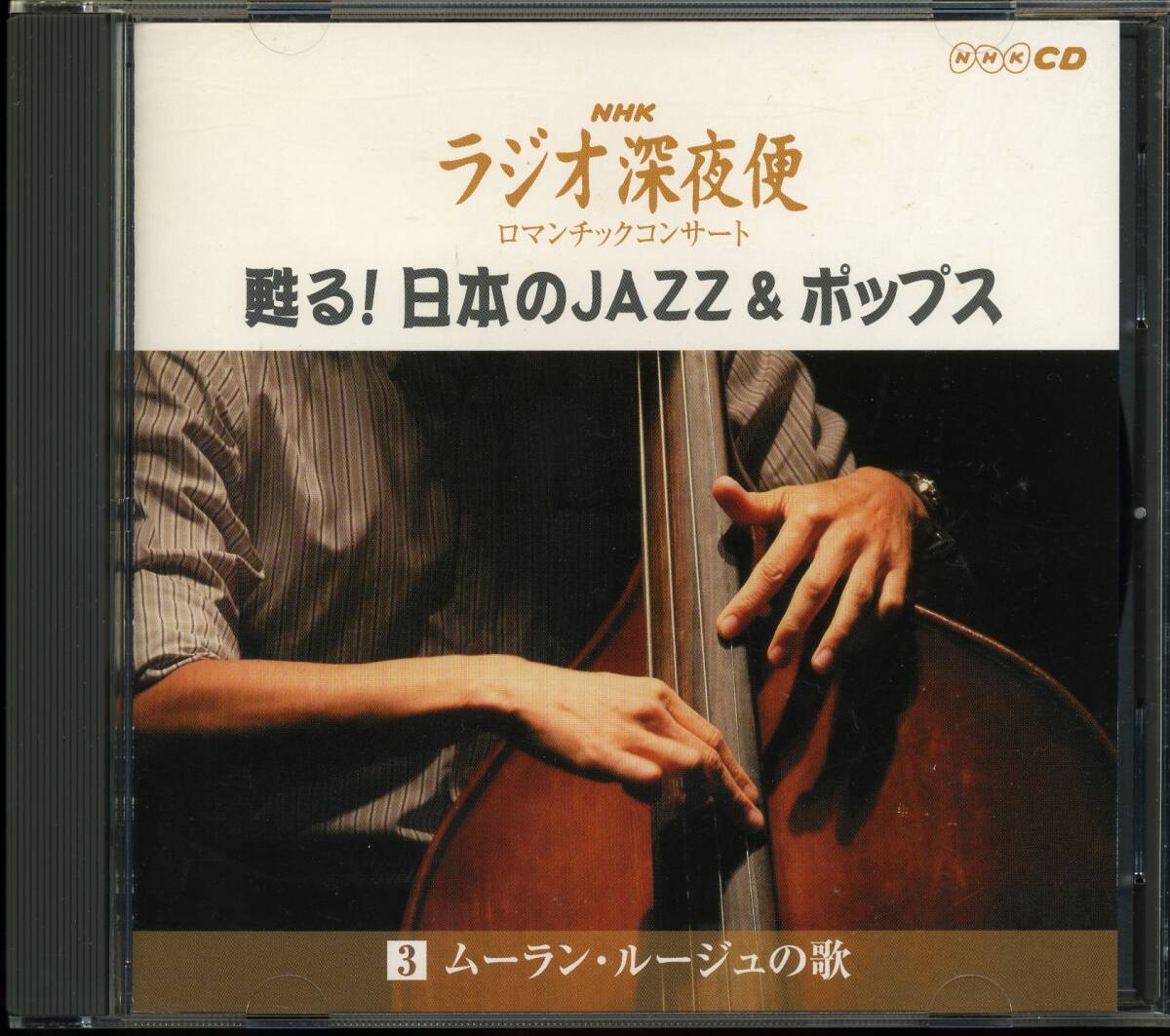 Yahoo!オークション - NHK-CD ラジオ深夜便 蘇る 日本のJAZZ＆ポップス...