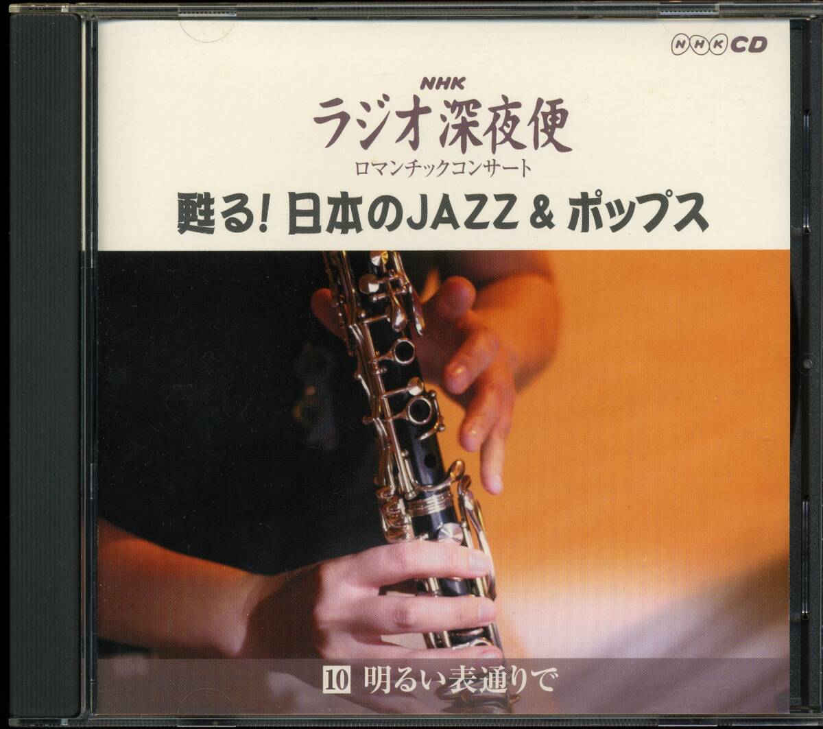 Yahoo!オークション - NHK-CD ラジオ深夜便 蘇る 日本のJAZZ＆ポップス...