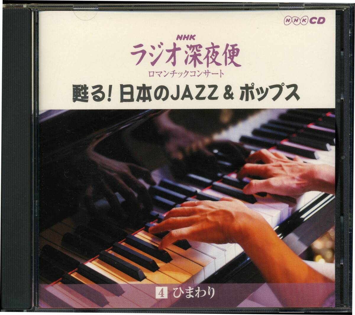Yahoo!オークション - NHK-CD ラジオ深夜便 蘇る 日本のJAZZ＆ポップス...