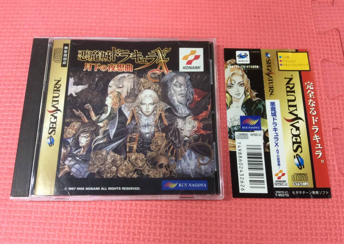 GM5133/60/0 SSソフト 悪魔城ドラキュラX 月下の夜想曲 アクションRPG セガサターン SEGA SATURN レトロゲーム 外帯 説明書付き(アクション)｜売買された ...