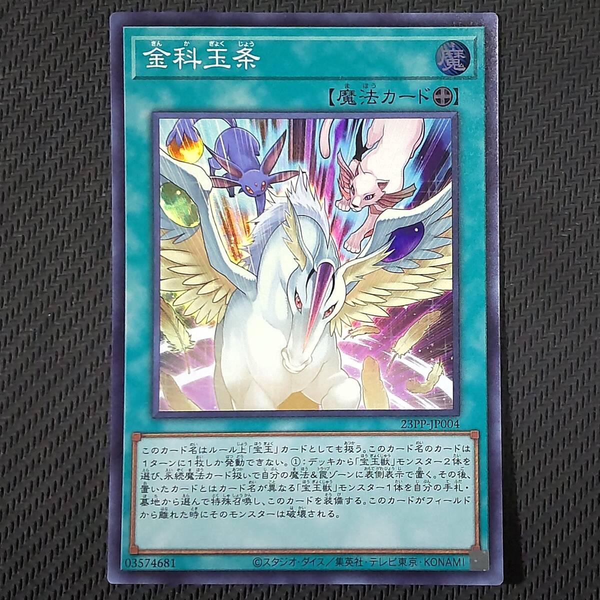 Yahoo!オークション - 23PP-JP004 SR 金科玉条 スーパーレア 遊戯王