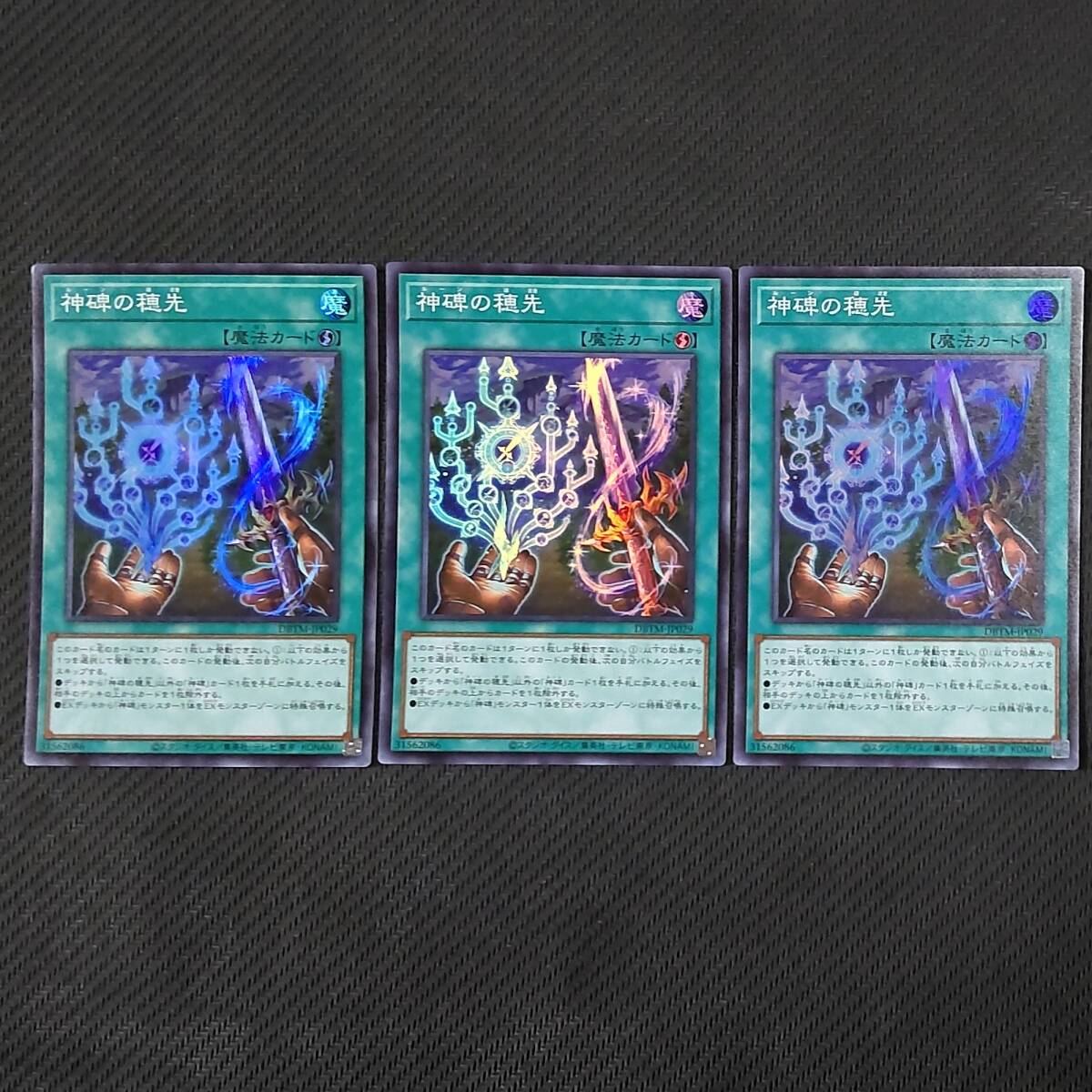 Yahoo!オークション - DBTM-JP029 SR 神碑の穂先 スーパーレア 3枚 遊戯王