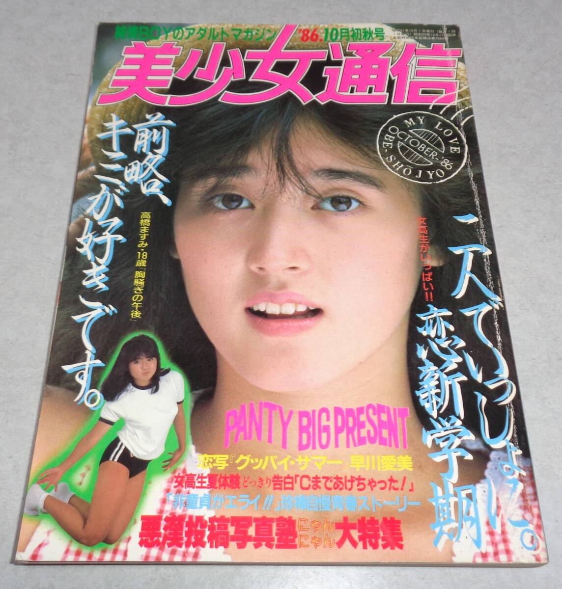 Yahoo!オークション - AY 美少女通信 1986年10月号 女子高生 美少女 投...