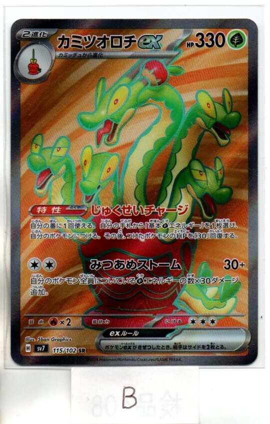 ポケモンカード sv7 ステラミラクル カミツオロチex SR Ⅳ(シングルカード)｜売買されたオークション情報、yahooの商品情報をアーカイブ公開 - オークファン（aucfan.com）