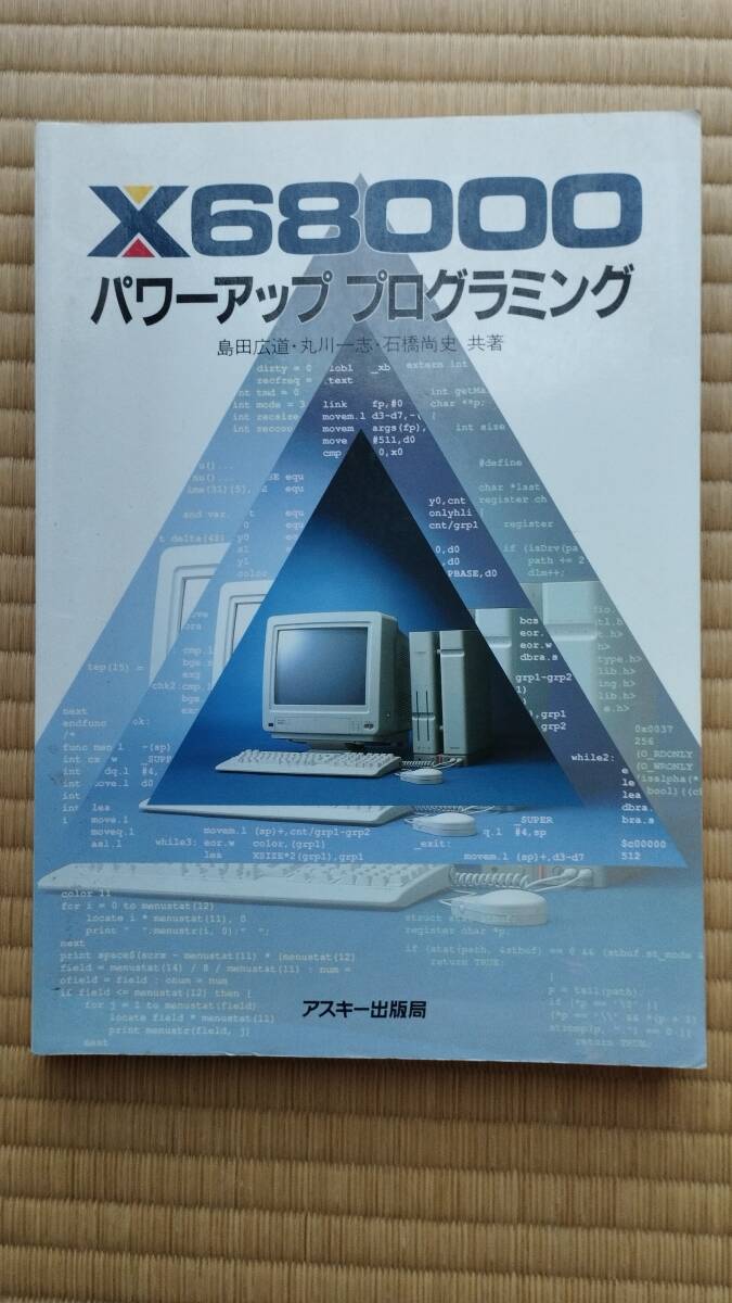 Yahoo!オークション - X68000 パワーアップ プログラミング