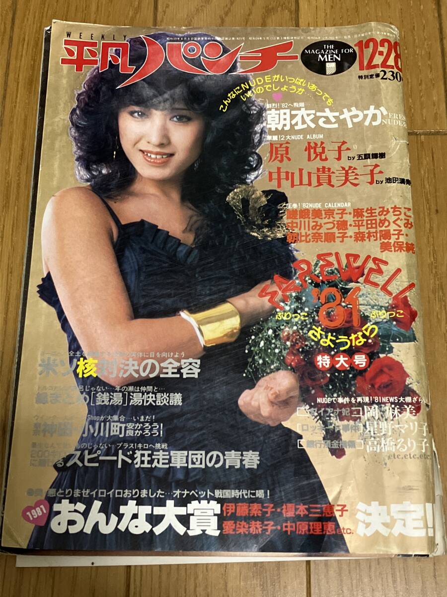 Yahoo!オークション - 週刊平凡パンチ 1981年 昭和56年12月28日 榊原郁...