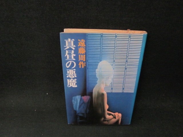 Yahoo!オークション - 真昼の悪魔 遠藤周作 シミ有/BBP