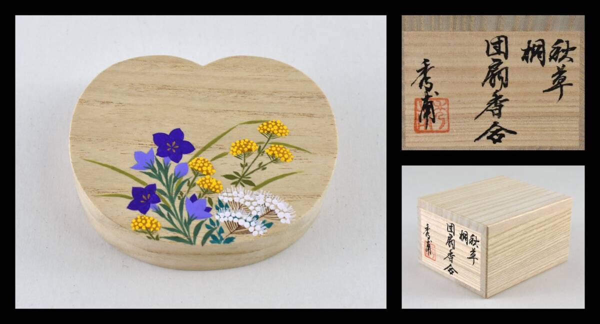 楠廸庵 秋草 桐 団扇香合 辻秀甫作 茶道具(茶道)｜売買されたオークション情報、yahooの商品情報をアーカイブ公開 - オークファン（aucfan.com）