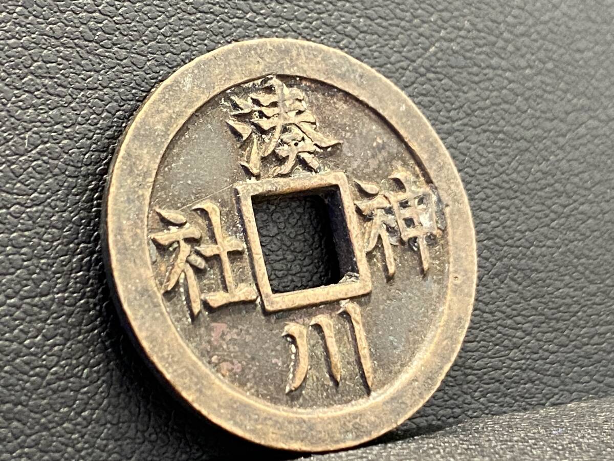 Yahoo!オークション - 絵銭 上棟銭 湊川神社 兵庫 絵銭 福銭 24.1㎜ 4....