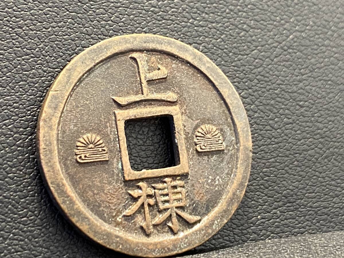 Yahoo!オークション - 絵銭 上棟銭 湊川神社 兵庫 絵銭 福銭 24.1㎜ 4....