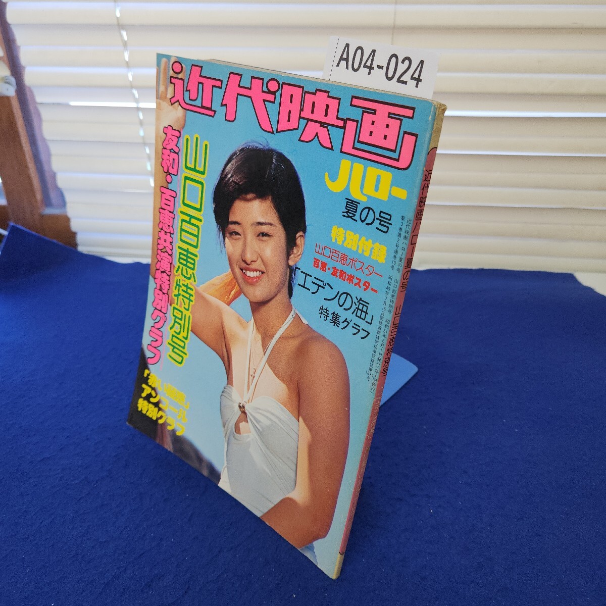 Yahoo!オークション - A04-024 近代映画ハロー夏の号 山口百恵特別号「...