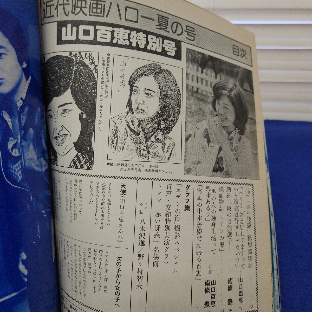 A04-024 近代映画ハロー夏の号 山口百恵特別号「エデンの海」「赤い疑惑」アンコールグラフ 特別付録ポスターあり 映画、テレビ