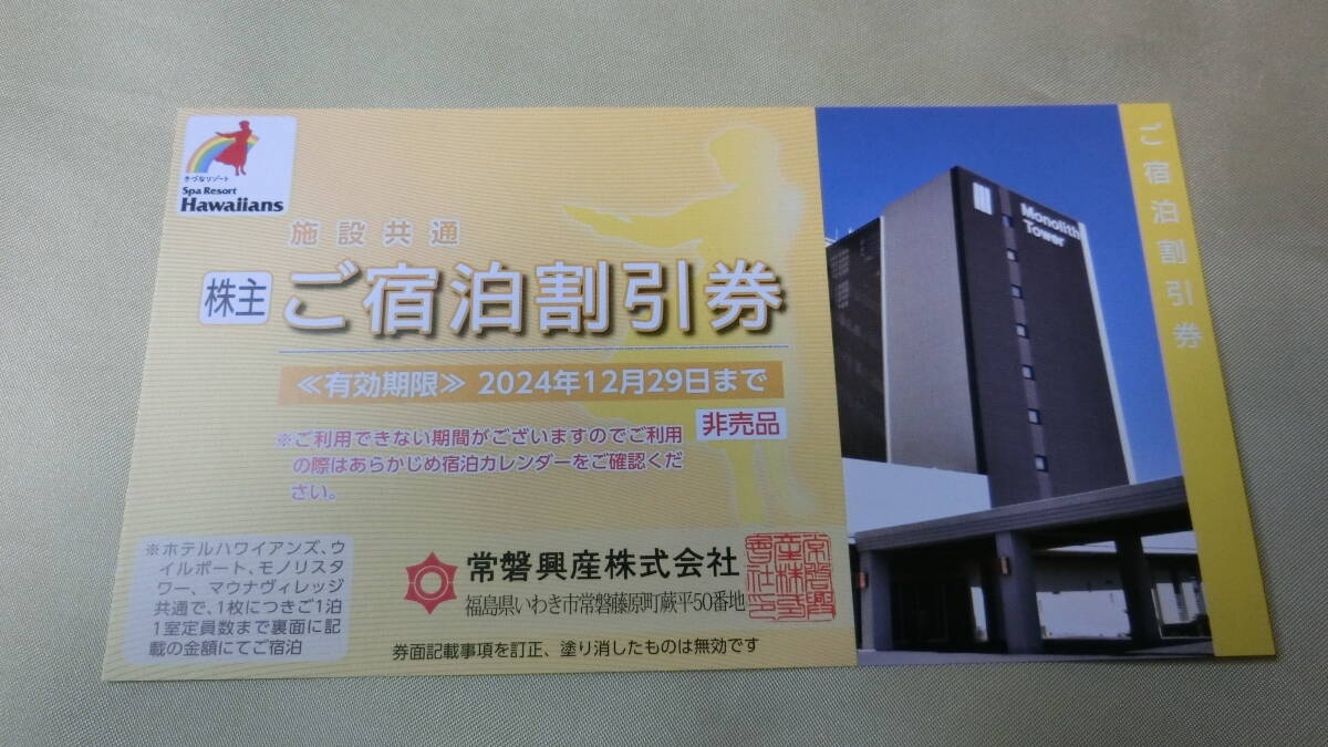 Yahoo!オークション - s1a 株主優待 常磐興産 スパリゾートハワイアン...