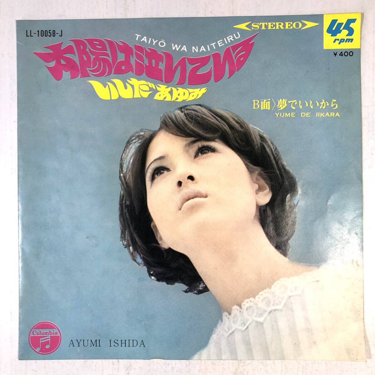 Yahoo!オークション - m830 EPレコード【 太陽は泣いている / いしだあ...