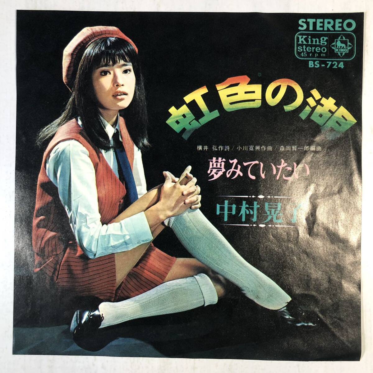 Yahoo!オークション - m830 EPレコード【 虹色の湖 / 中村晃子