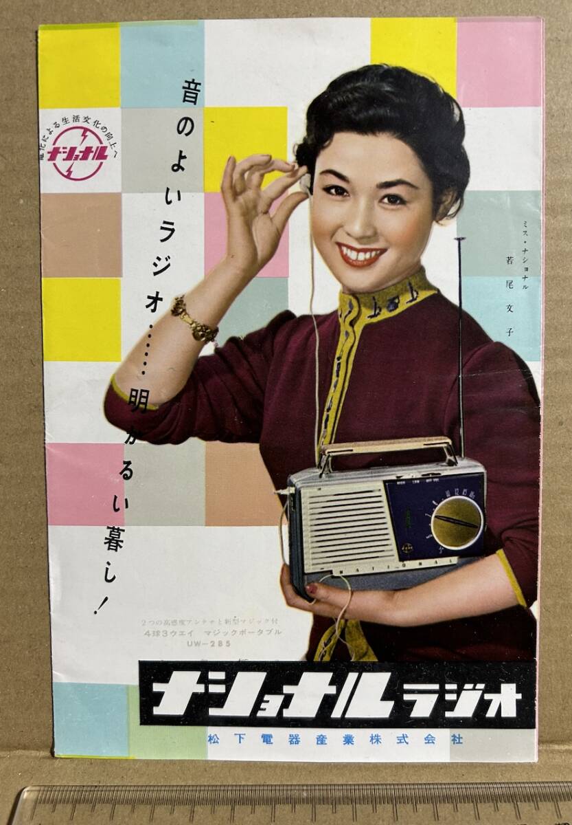 Yahoo!オークション - ナショナルラジオ 1950年代 カタログチラシ 若尾...