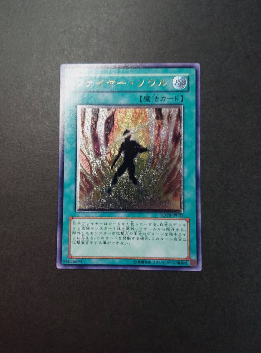 Yahoo!オークション - 美品 遊戯王 ファイヤー・ソウル FOTB-JP031 ア...