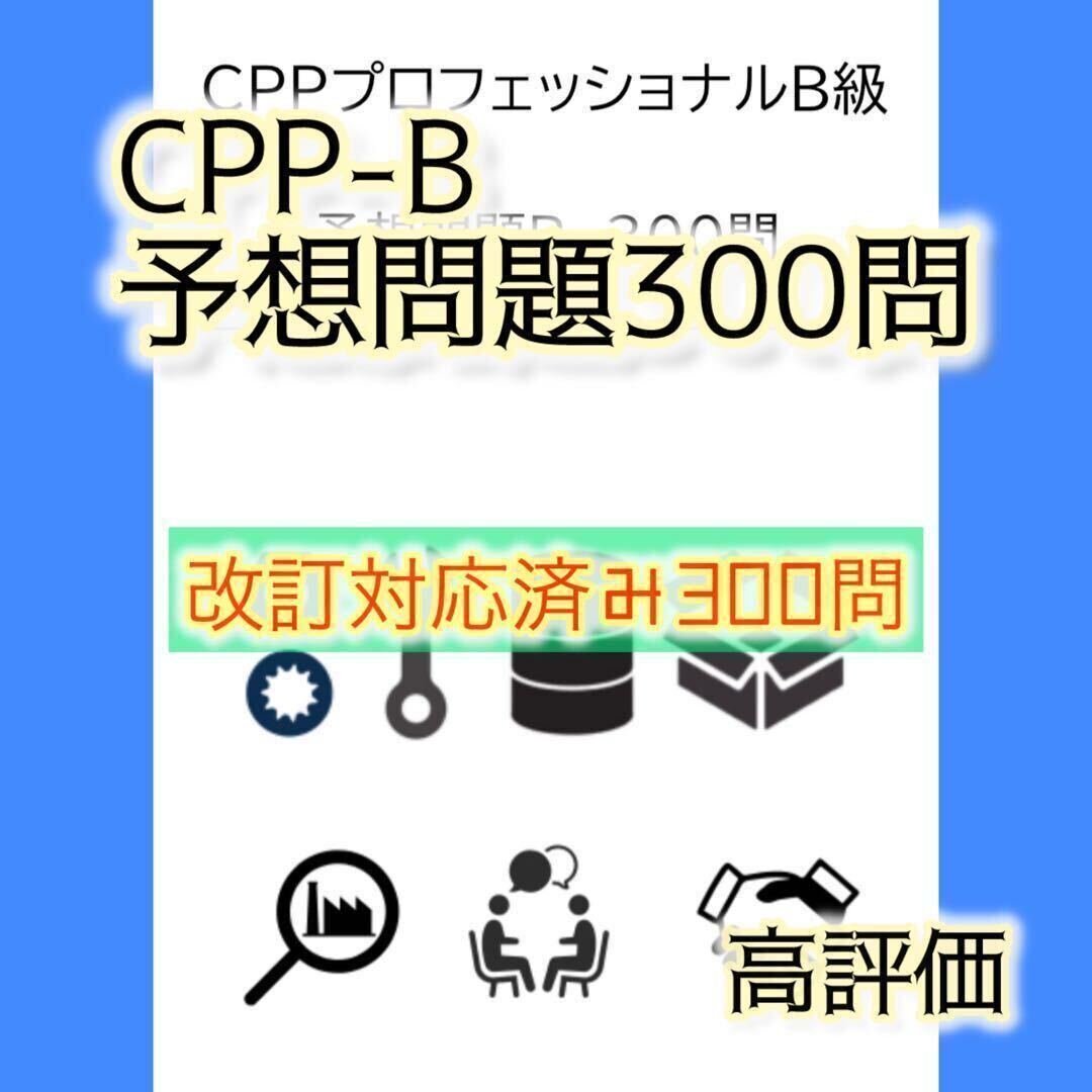 Yahoo!オークション - 改訂対応 CPP B級 調達プロフェッショナル資格 ...