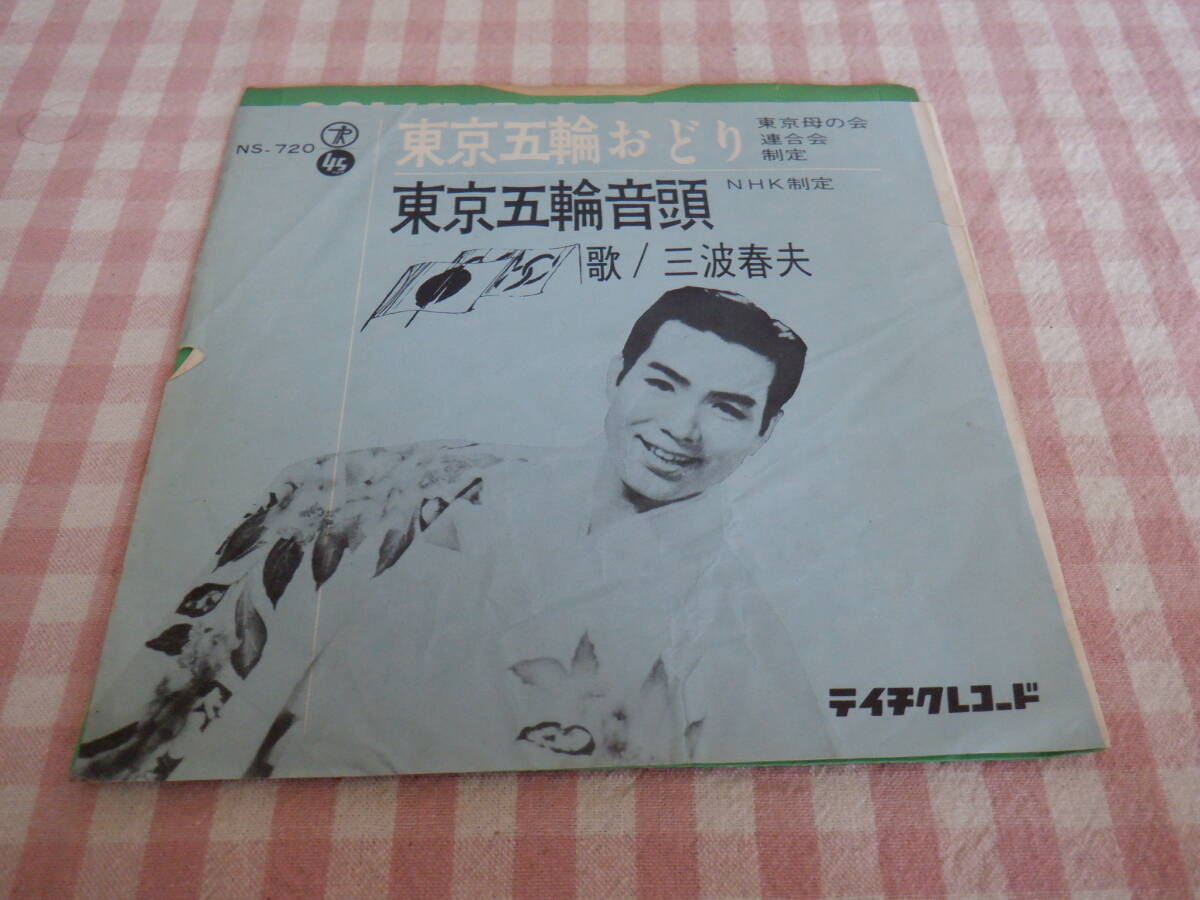 Yahoo!オークション - D8 昭和レトロ EP『東京五輪音頭 NHK制定...